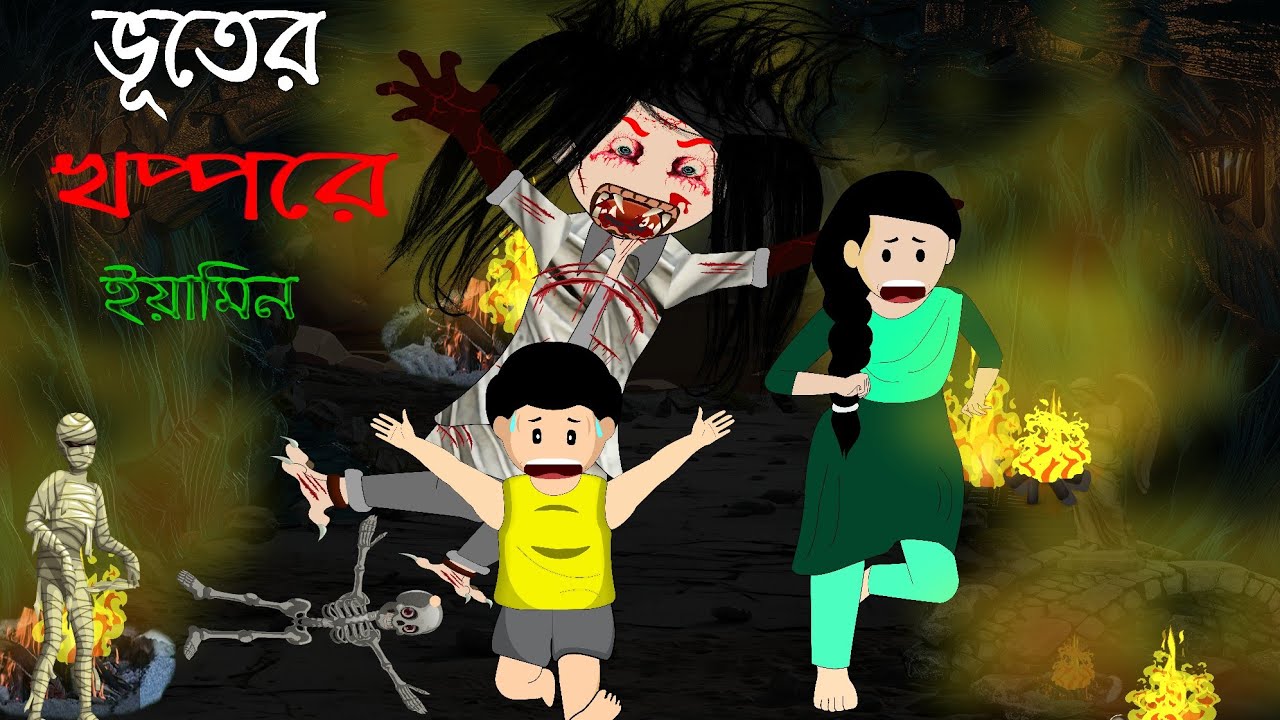 Yamin cartoon | ইয়ামিনের ভুতের কার্টুন | bhuter cartoon | Yamin New ...
