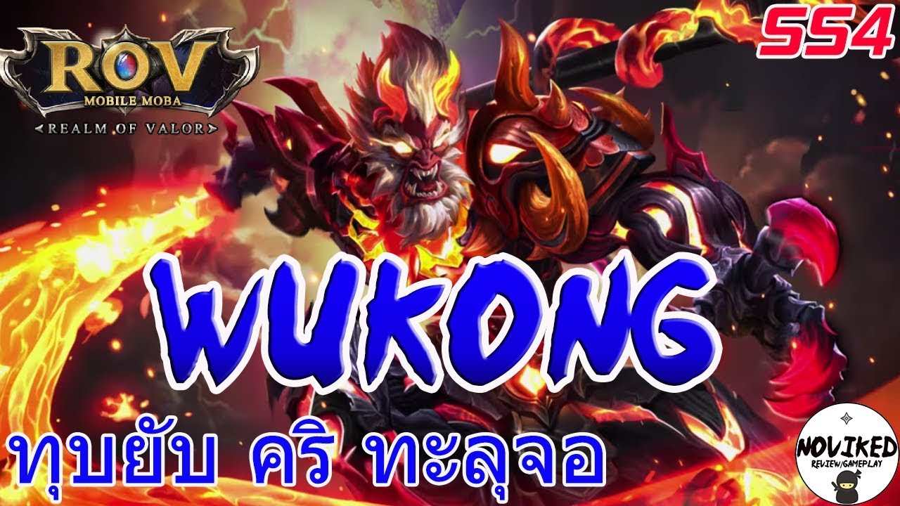 [ROV] Wukong - ลิงป่าคลั่งทุบยับ ออกของ คริกระจาย ss4 (Mobile Gameplay ...