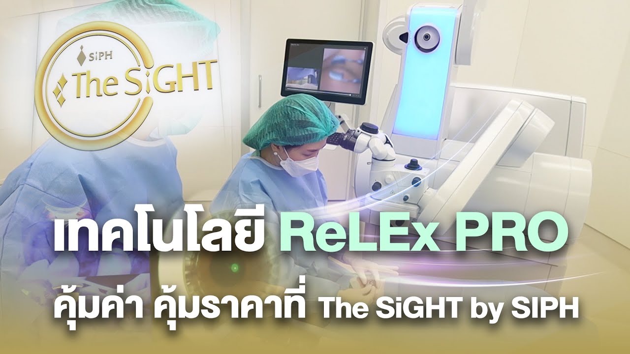 ใครที่มีปัญหาทางสายตาหมดปัญหาที่ยุ่งยากด้วยเทคโนโลยี ReLEx PRO คุ้มค่า ...