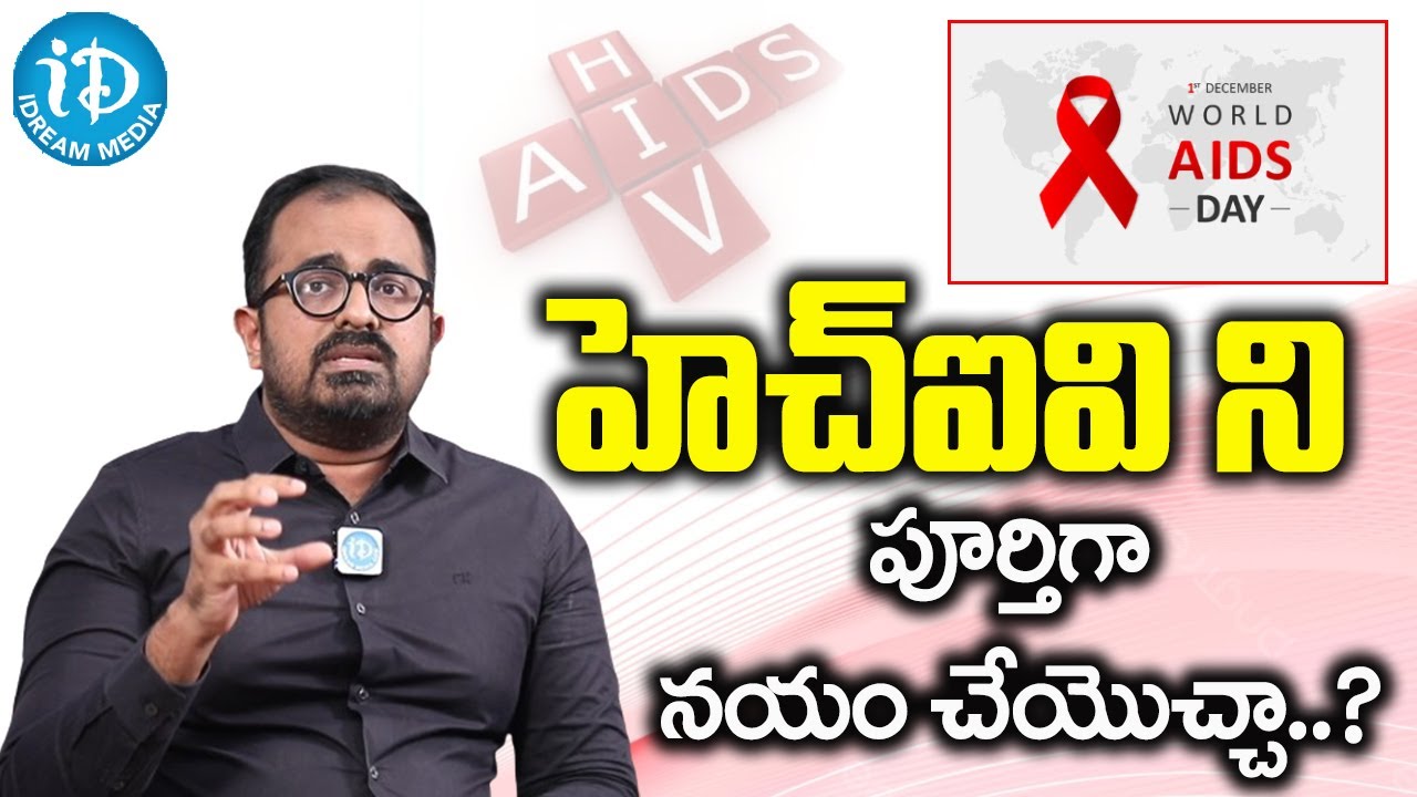 How To Cure HIV in Telugu | Dr P Vishnu Rao About Cure HIV | iDream Health - YouTube