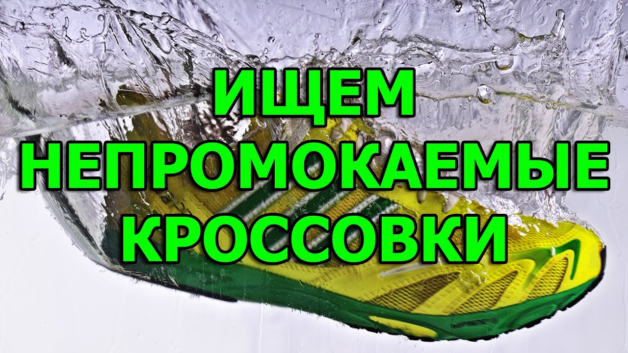 Где купить непромокаемые кроссовки. - YouTube