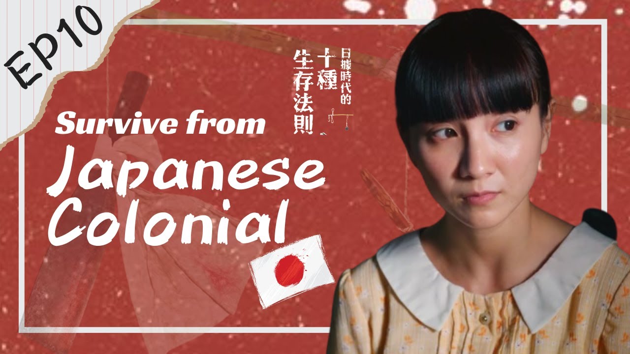 【Eng Sub】Survive from Japanese Colonial | EP10 | 日據時代的十種生存法則 | Book to ...