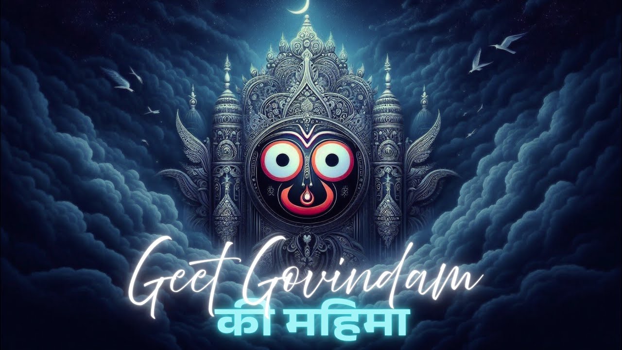 गीत गोविन्दं की महिमा | Geet Govindam Ki Mahima - YouTube