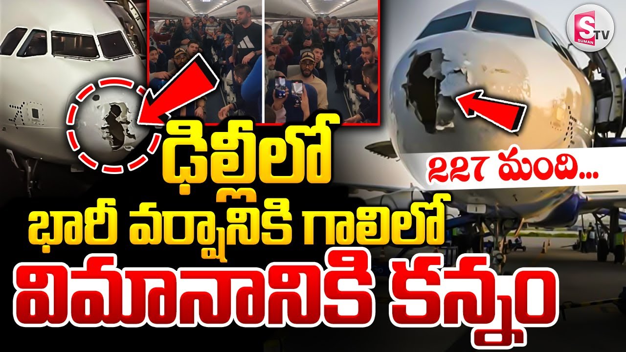 Delhi Srinagar Indigo Flight Emergency Landing | తృటిలో తప్పిన ప్రమాదం ...