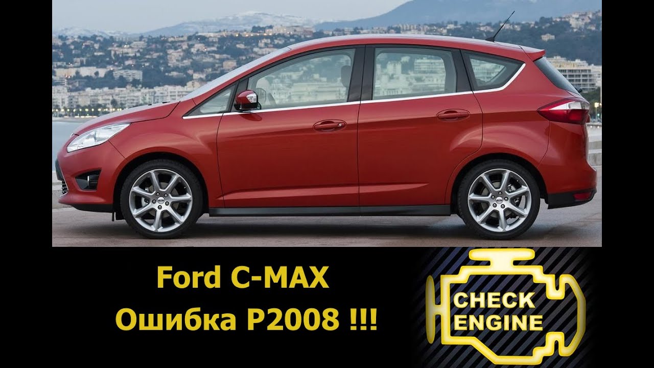 Ошибка P2008 | Диагностика Ford C-Max - YouTube