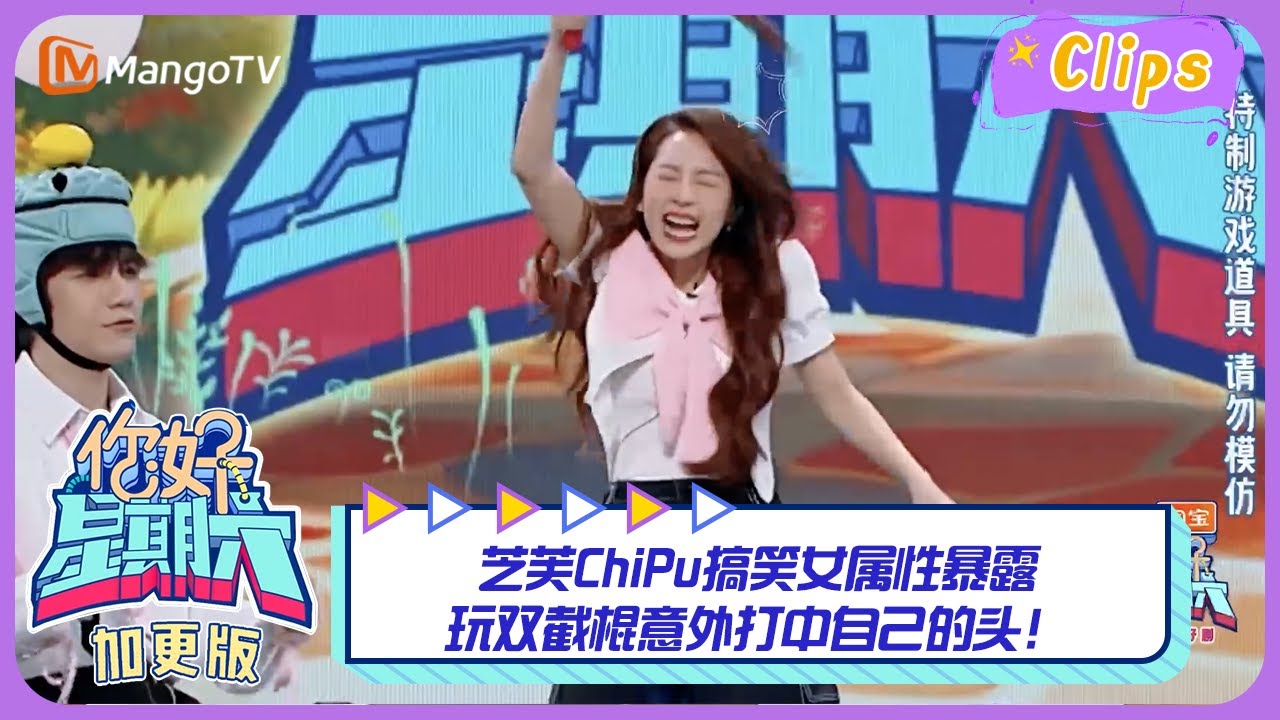 【精彩看点】芝芙ChiPu搞笑女属性暴露，玩双截棍竟然打中自己的头！｜《你好，星期六》Hello Saturday Highlights ...