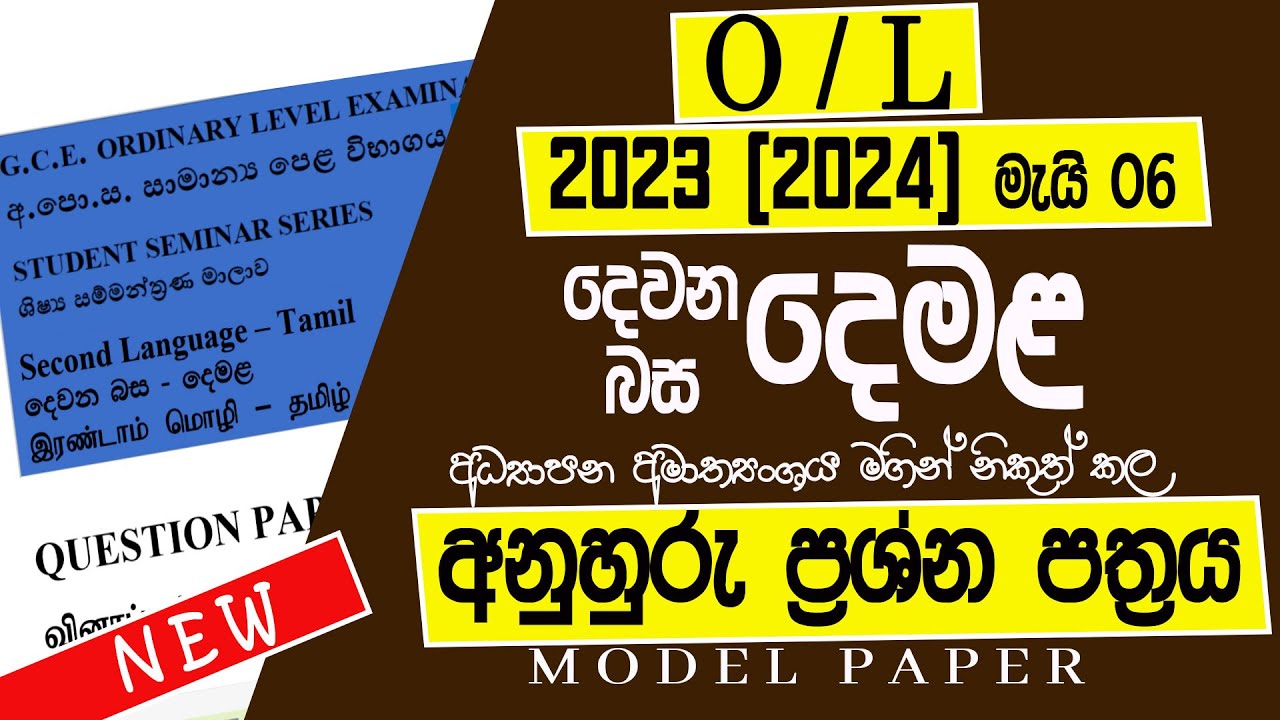 O\L TAMIL 2nd Language | MODEL PAPER 2023(2024)| දෙමළ | අනුමාන ප්‍රශ්න ...