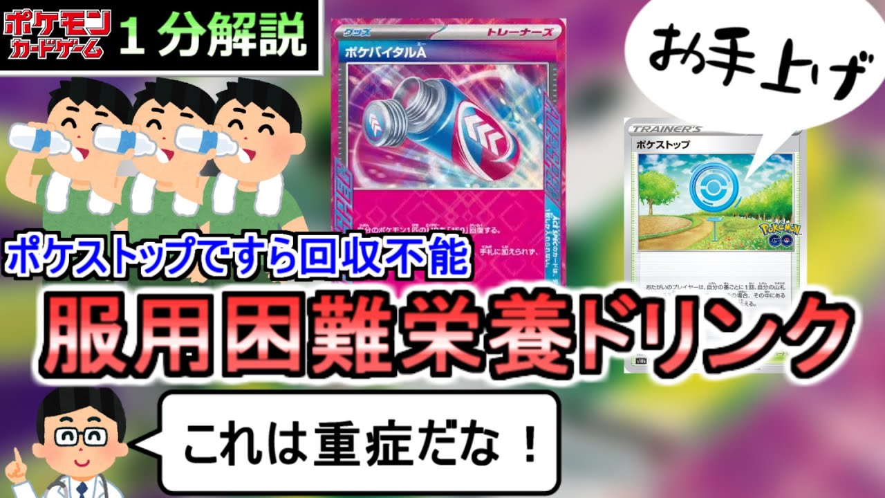 [ポケカ1分解説]ポケストップですら回収不可能！？服用困難のACESPECドリンク。1分でわかるポケバイタルA - YouTube