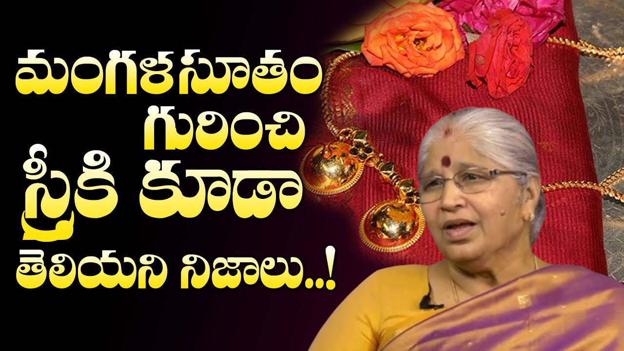 స్త్రీ కి కూడా తెలియని నిజాలు! | Manglasutram | Thali Bottu Gurinchi ...