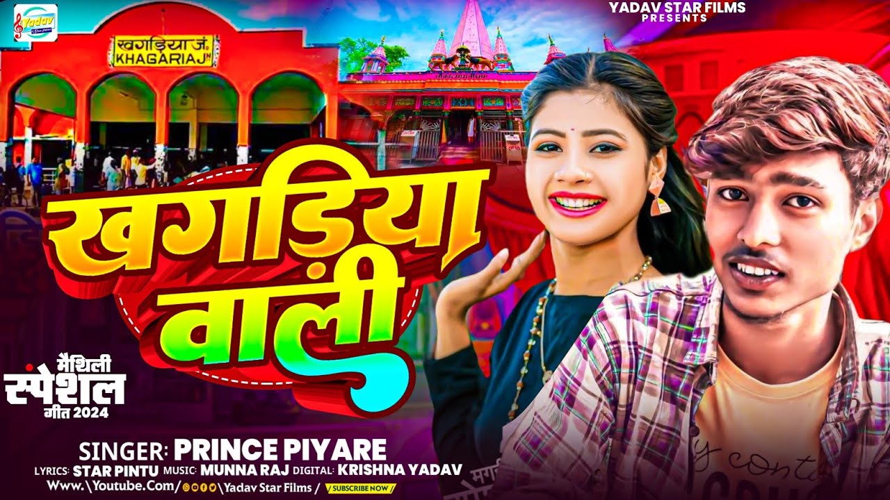 #Prince Pyare New Song - #Khagaria Bali !खगड़िया वाली | न्यू लोकगीत # ...