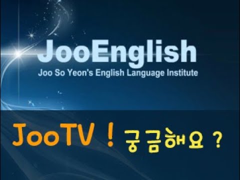주소연어학원, JooTV를 알려드립니다. - YouTube
