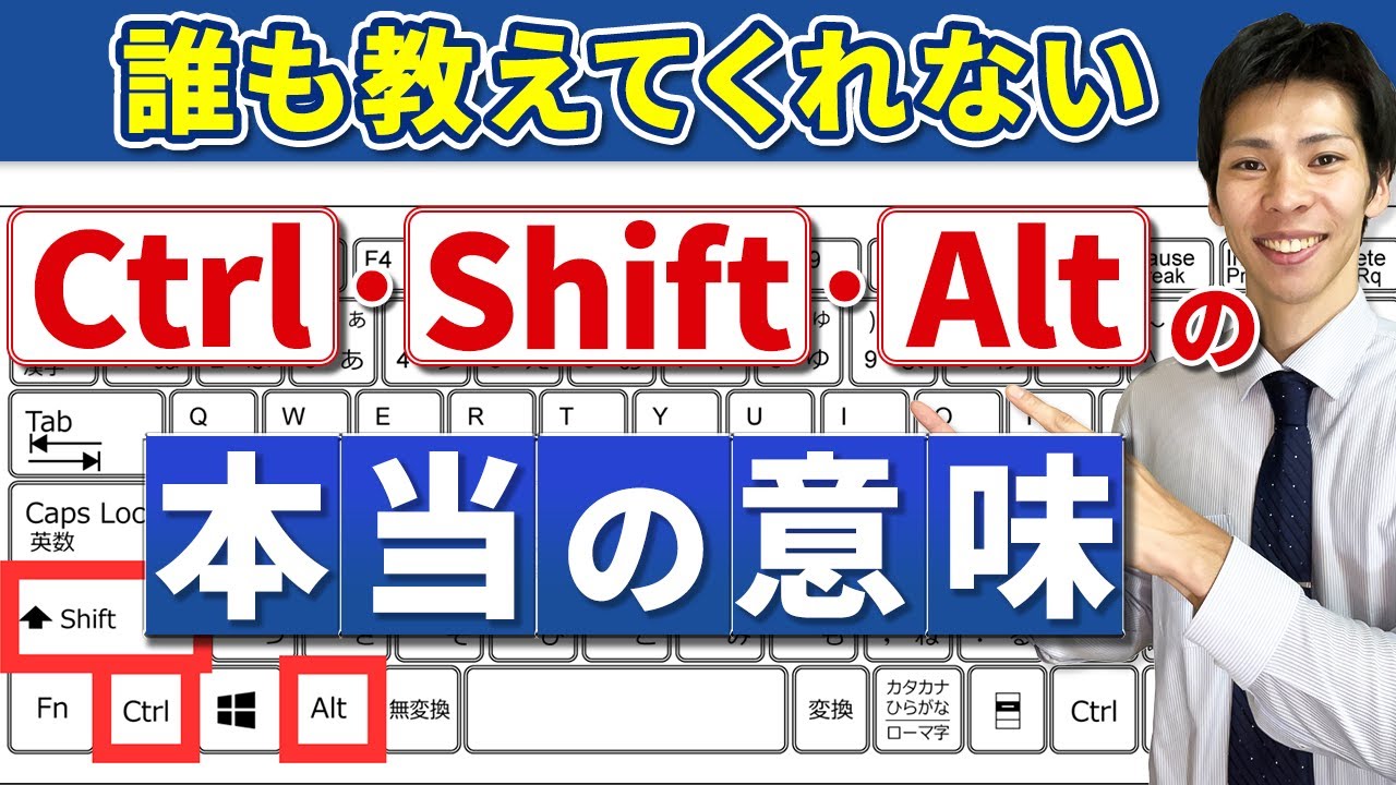 【9割が知らない】Ctrl・Shift・Altの本当の意味 - YouTube