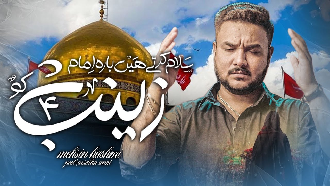 SALAM KRTY HAIN BARAH IMAM ZAINAB KO | MOHSIN HASHMI | NEW NOHA 2024 ...