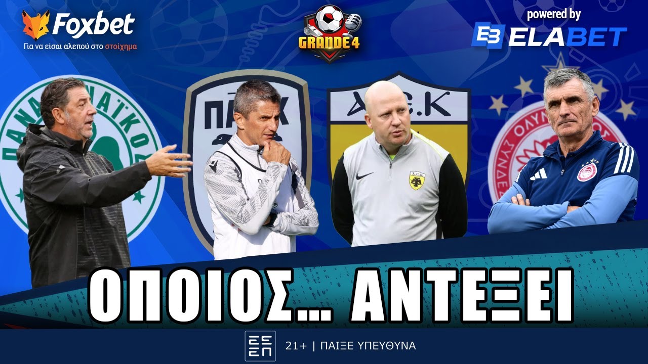 🔴GRANDE 4 | «Βουνό για ΑΕΚ, ΠΑΟ, ΠΑΟΚ, ΟΣΦΠ – Όλο το ΤΡΕΛΟ πρόγραμμα ...
