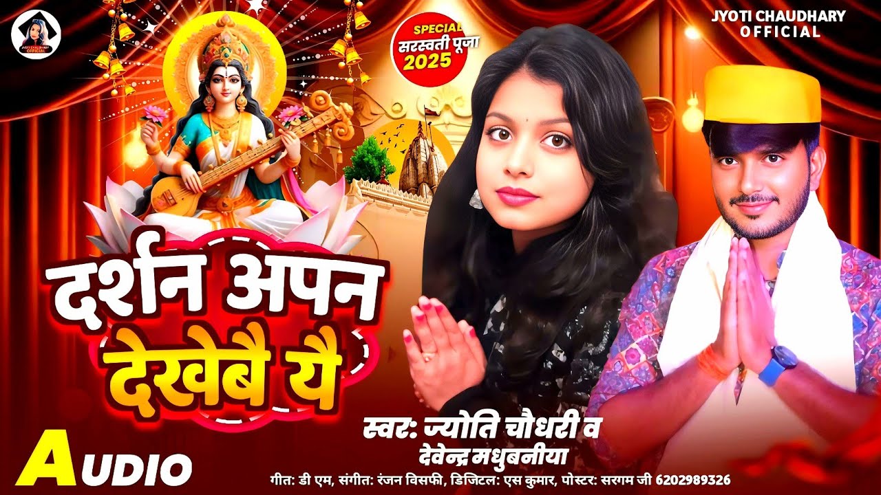 #videosong|दर्शन अपन देखेबै ये|Darshan Apan Dekhebe Yai|Jyoti & Devendra Ke Sarswati Puja Song ...