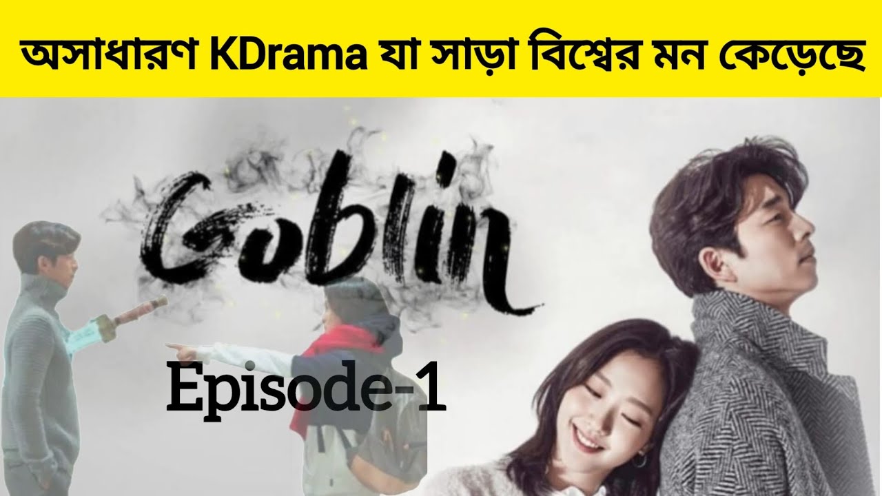 Goblin (2016) Episode-1,Korean Fantasy Drama Explained in Bengal.বাংলায় গবলিন ড্রামার গল্পকথা ...