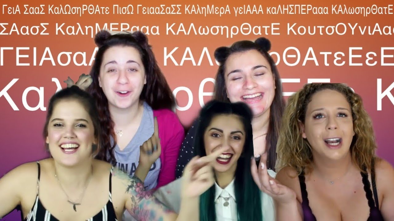 Ελληνίδες youtubers σε χαιρετούν ουρλιάζοντας για 21 συνεχόμενα ...
