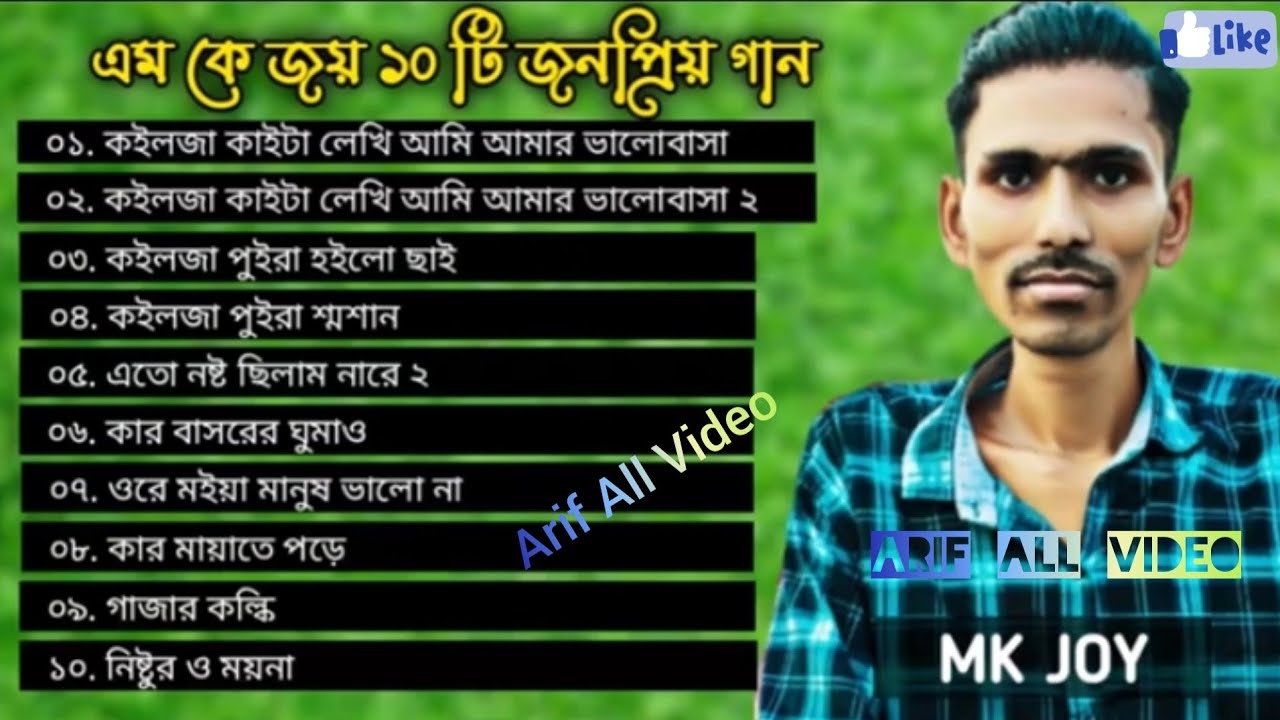 MK JOY Top 10 Best Song Audio Album Bangla New song - YouTube