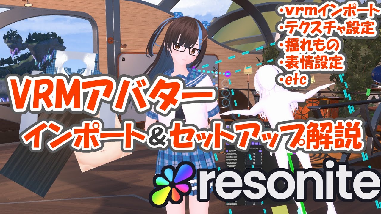 【Resonite】VRMのインポート＆アバターセットアップ実演解説！【フルバージョン】※概要欄に補足あり - YouTube