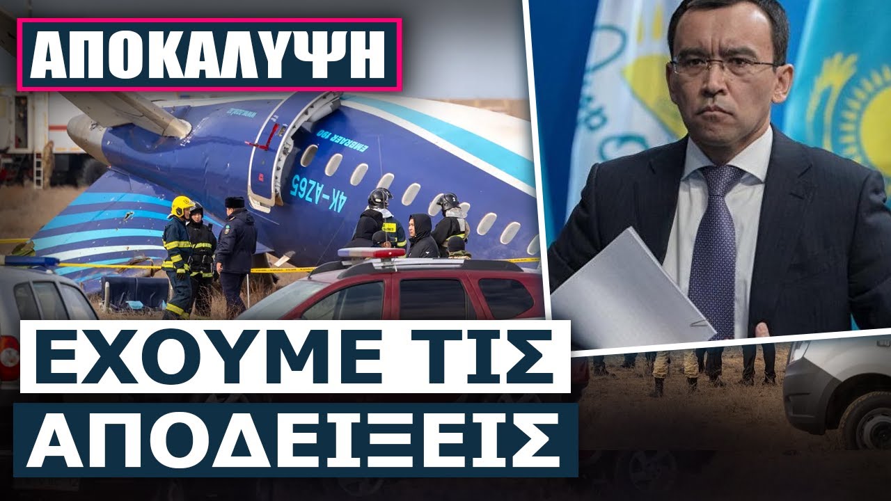 Ανατροπή στην συντριβή του αεροπλάνου στο Καζακστάν: Ρωσικός πύραυλος ...