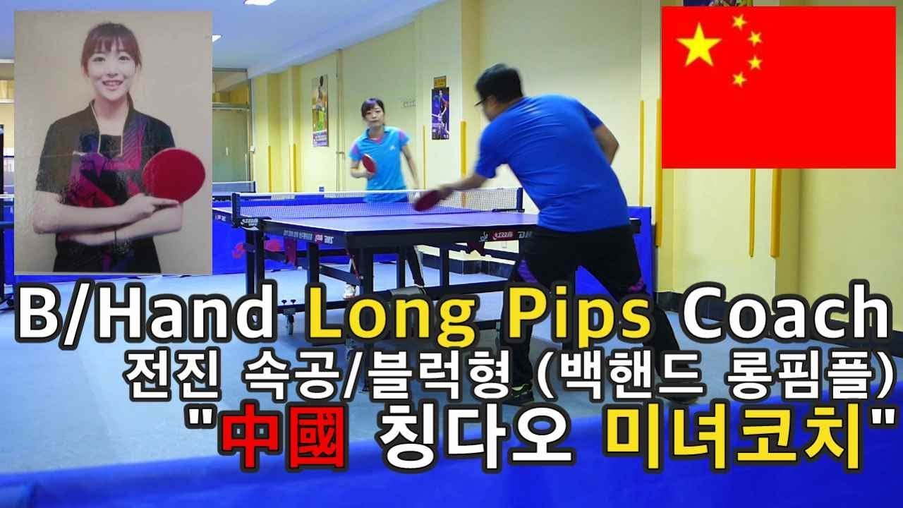 中國 칭다오 미녀코치의 전진 속공 레슨 #1 Backhand Long Pips Coach's Lesson #1 - YouTube