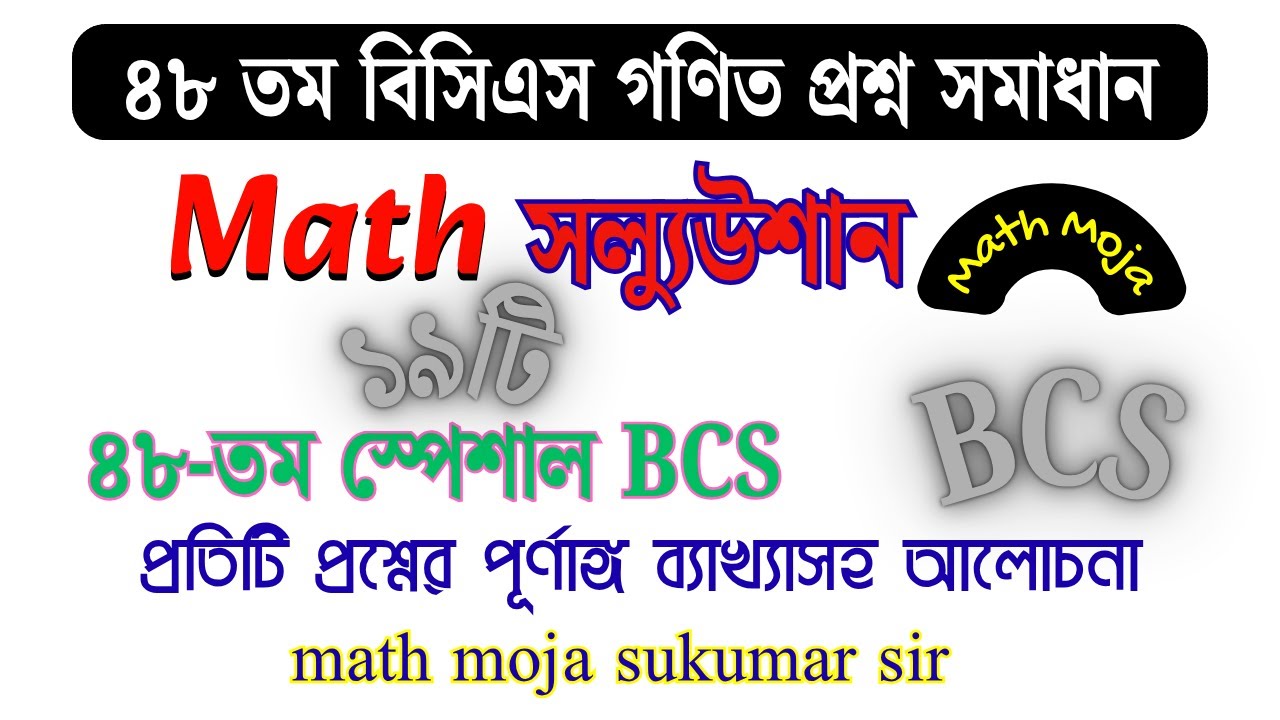 ৪৮ তম বিসিএস গণিত প্রশ্ন সমাধান || 48th BCS Math Question Solution #sukumar_sir #bcs #maths ...