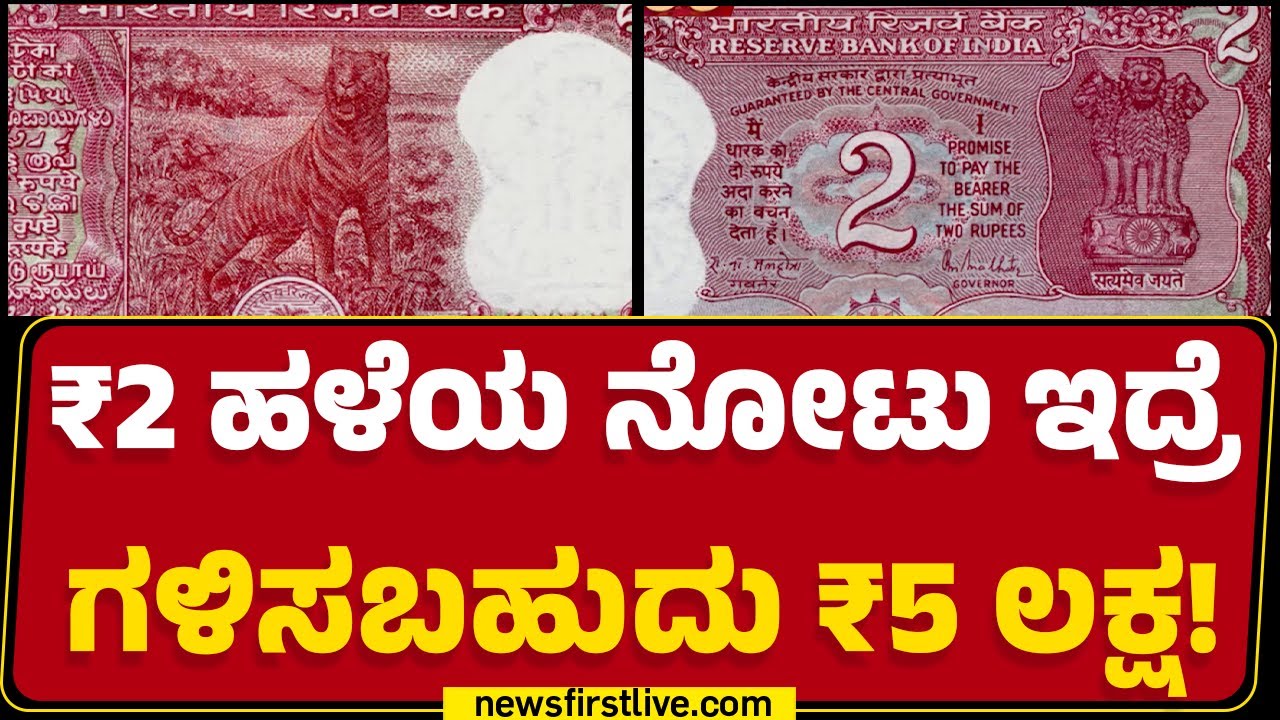 2rs Note Sale : ₹2 ಹಳೆಯ ನೋಟು ಇದ್ರೆ ಗಳಿಸಬಹುದು ₹5 ಲಕ್ಷ! | RBI |@newsfirstkannada - YouTube