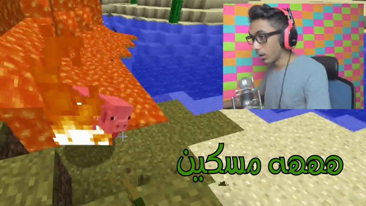 ماين كرافت : حرقنا خنزير ههههههه #95 | 95# Minecraft : d7oomy999 - YouTube
