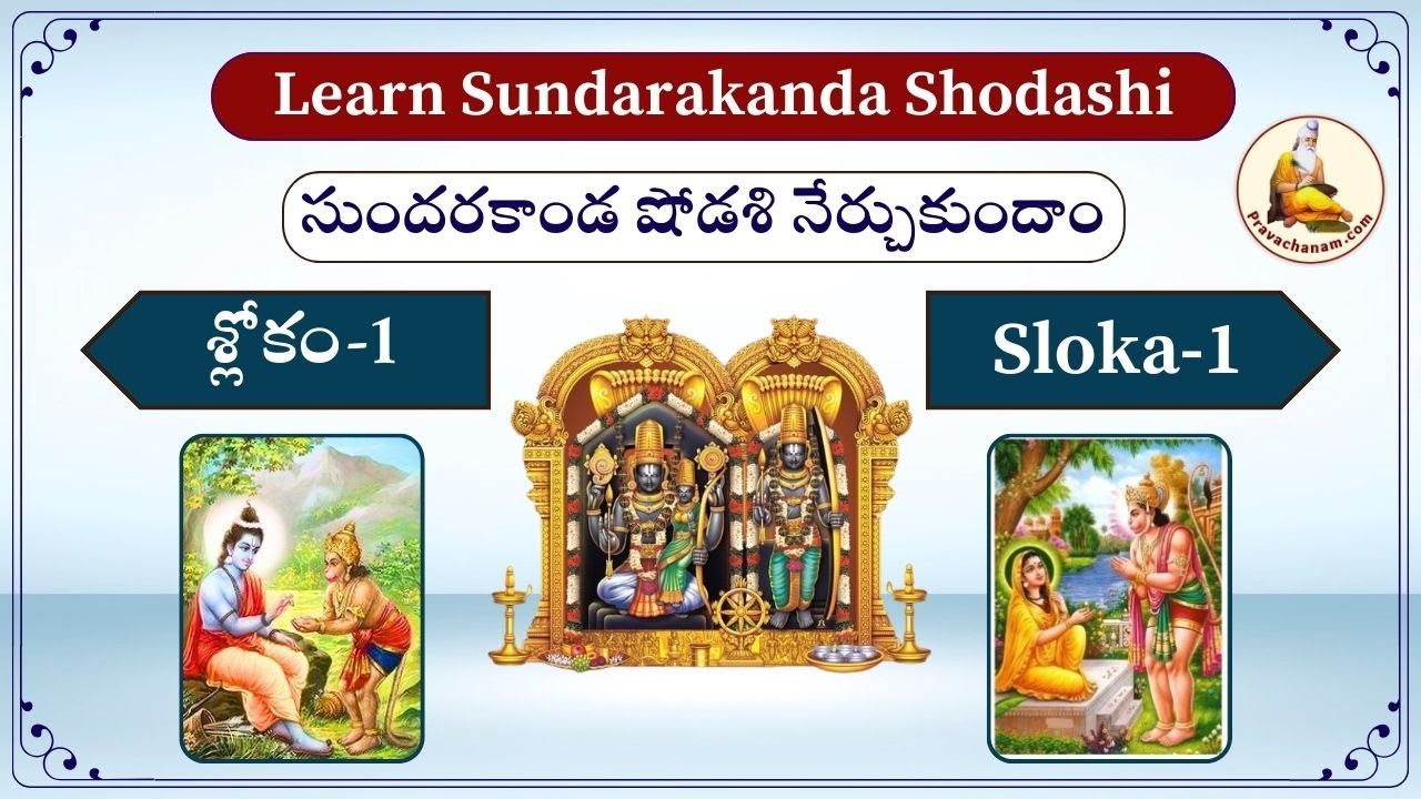 Learn SundaraKanda Shodashi Sloka-1 - YouTube