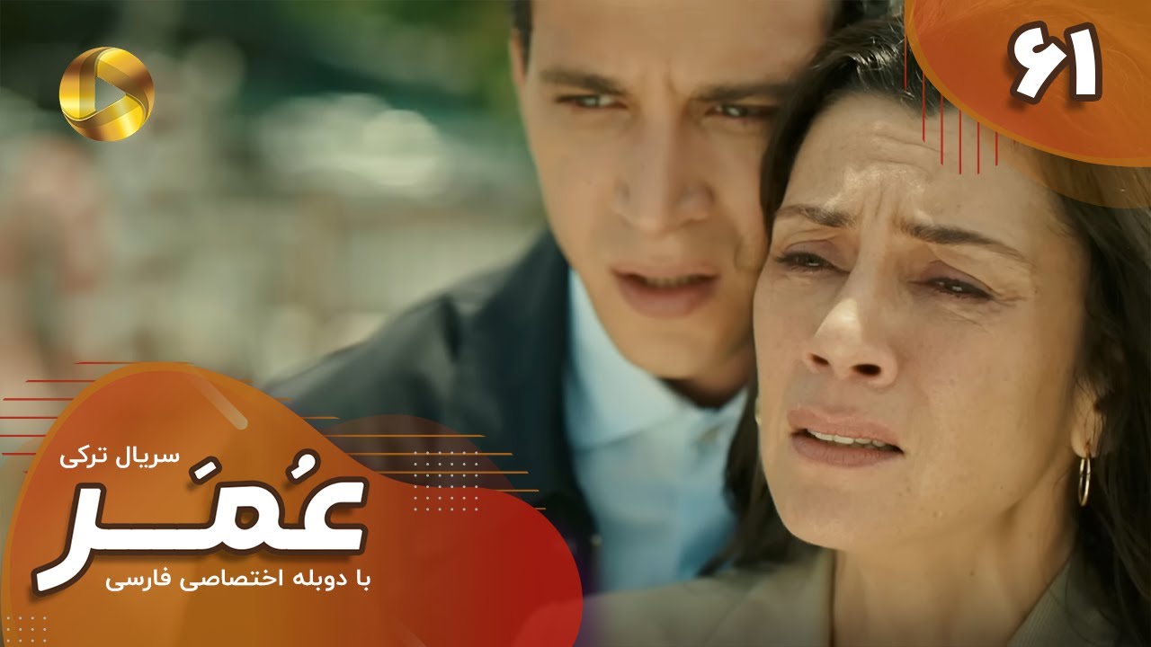 Serial Omar - Episode 61- سریال ترکی عمر - قسمت 61- دوبله فارسی - YouTube