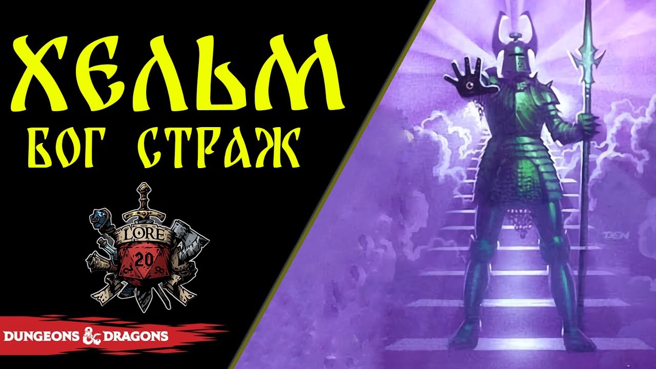 🛡 Бог Хельм : божество стражей, защиты и долга / Привратник вечности ...