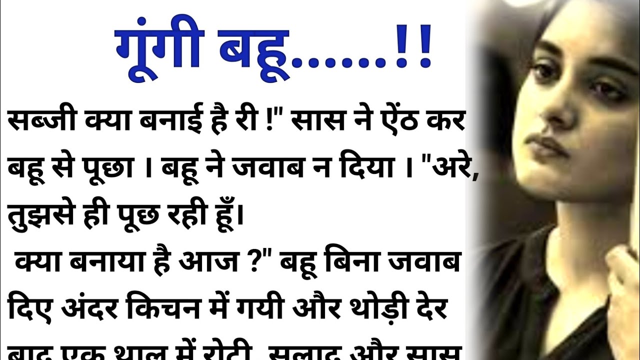 गूंगी बहु।।Goongi Bahu।।Lessonable Story।।Moral Story।। Family Story ...
