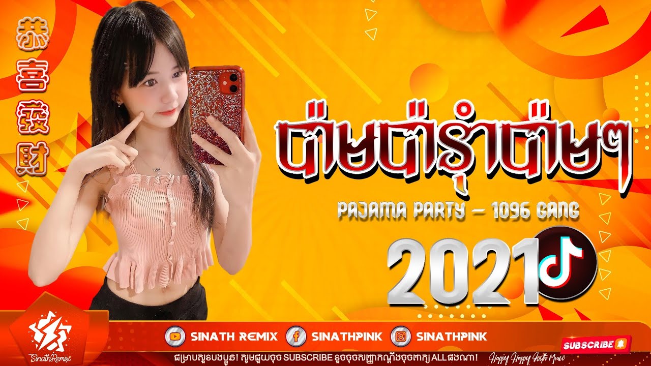 Pajama Party - 1096 Gang - បទល្បីក្នុងទីកតុក ២០២១ Hot Tik Tok Remix 2021 By Sinath Remix x Peng ...
