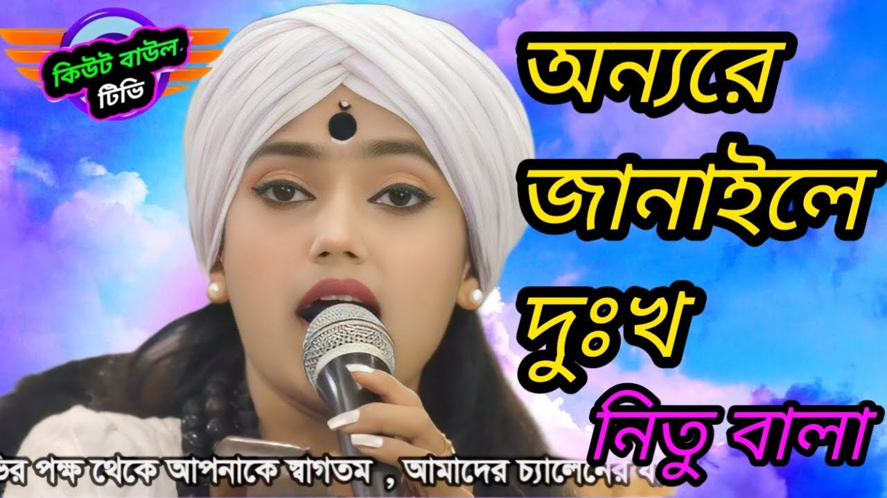 অন্যের জানাইলে দুঃখ,মনে মনে হাসে ,পা ফাটা বিষম ল্যাঠা,🎤Singer : Nitu ...