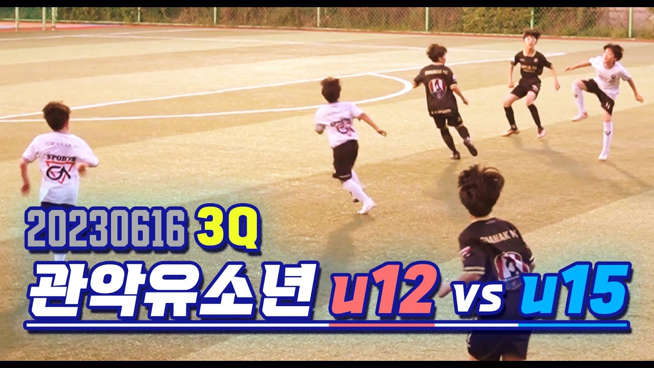 20230616관악유소년VS관악U15 3Q - YouTube