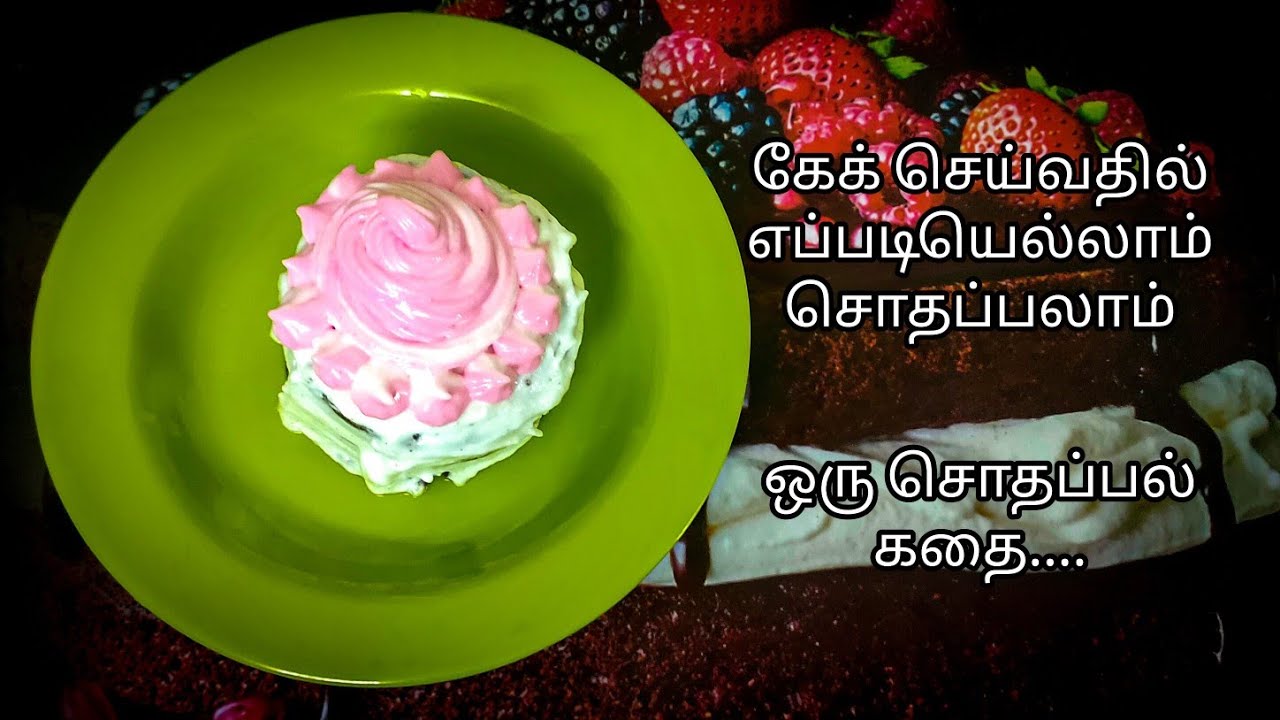 கேக்கை இப்படிலாமா சொதப்புவாங்க?? | Failure cream cake recipe ...