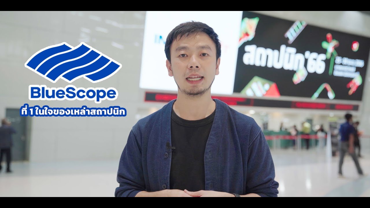 ทำไม BlueScope จึงครองใจสถาปนิกไทย ?! - YouTube