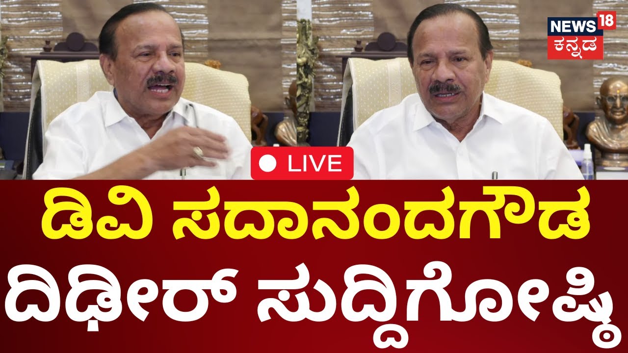 LIVE: DV Sadananda Gowda Press Meet | ಸದಾನಂದಗೌಡ ಮಹತ್ವದ ಸುದ್ದಿಗೋಷ್ಠಿ ...