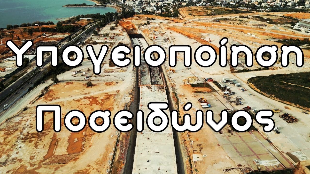 Ελληνικό: Υπογειοποίηση της Λεωφόρου Ποσειδώνος | Η πορεία των έργων ...