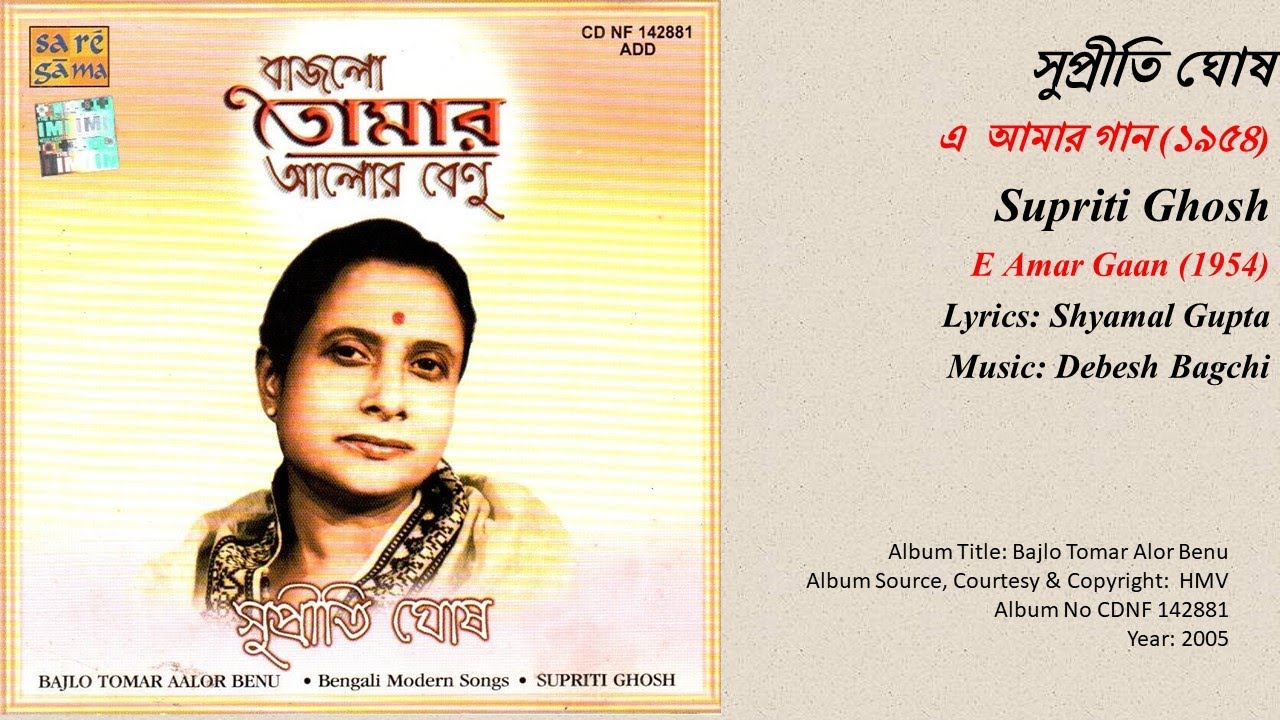 সুপ্রীতি ঘোষএ আমার গান (১৯৫৪)-Supriti Ghosh-E Amar Gaan (1954) - YouTube