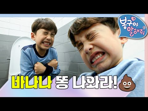 [EBS놀이터] 봉구야 말해줘2💙｜바나나 똥 나와라!💩｜화장실｜똥｜2편 모아보기