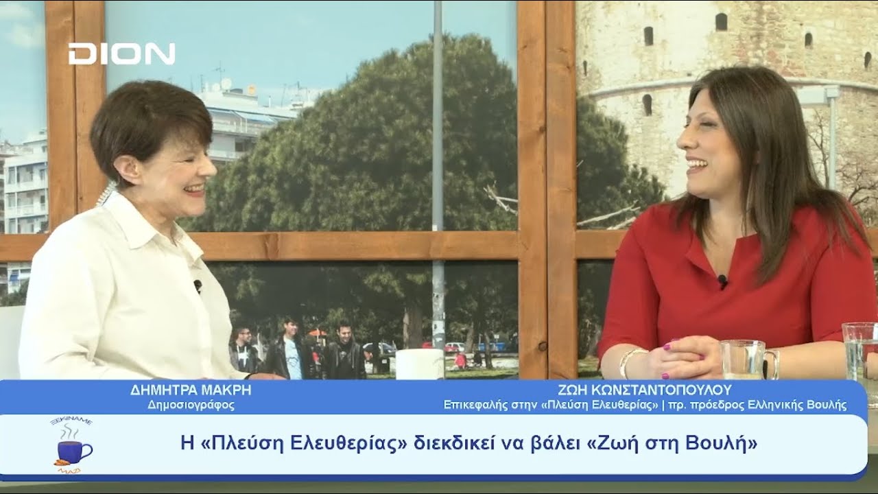 Η «Πλεύση Ελευθερίας» διεκδικεί να βάλει «Ζωή στη Βουλή» | Ξεκινάμε ...