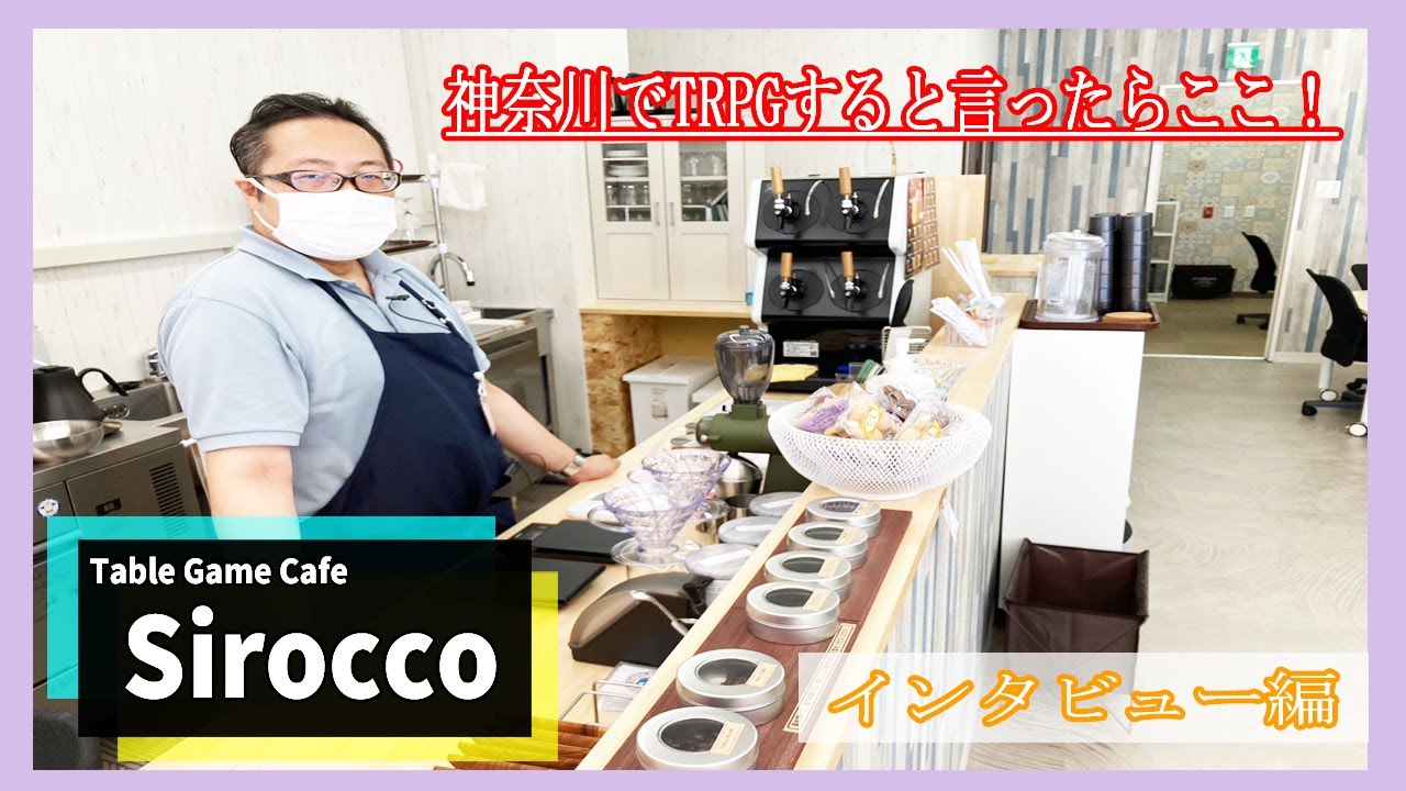 【ボードゲームカフェ紹介⑫Table Game Cafe Sirocco】あの日を自分を思い出す【大船駅】 - YouTube