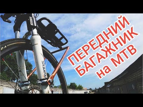 ПЕРЕДНИЙ багажник на ГОРНЫЙ велосипед своими руками - YouTube