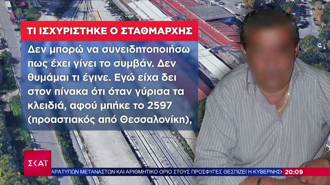 Τι ισχυρίστηκε ο σταθμάρχης - Ποιους άλλους βάζει στο κάδρο των ευθυνών ...