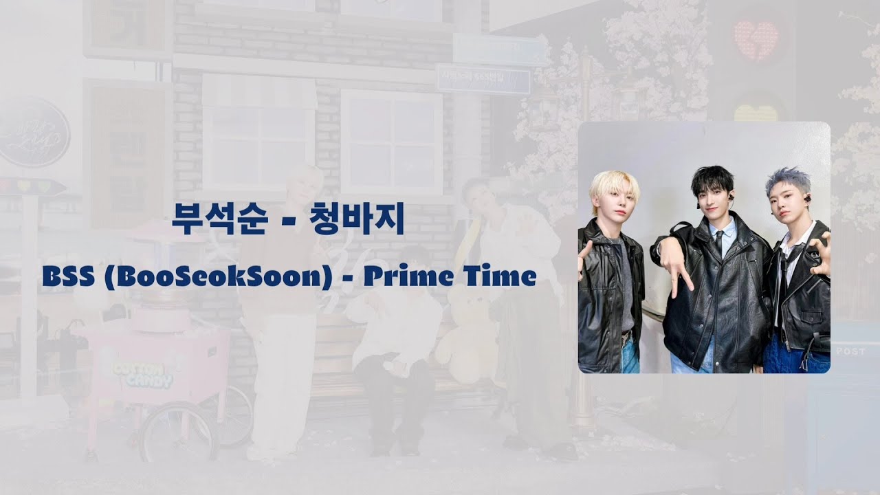 "Lyrics" BSS (BooSeokSoon) - Prime Time ["가사" 부석순 - 청바지] - YouTube