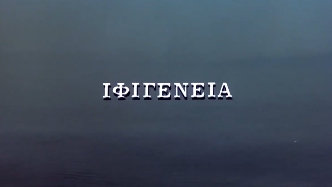 ΙΦΙΓΕΝΕΙΑ (1977) - ΤΡΕΙΛΕΡ (2022) - YouTube