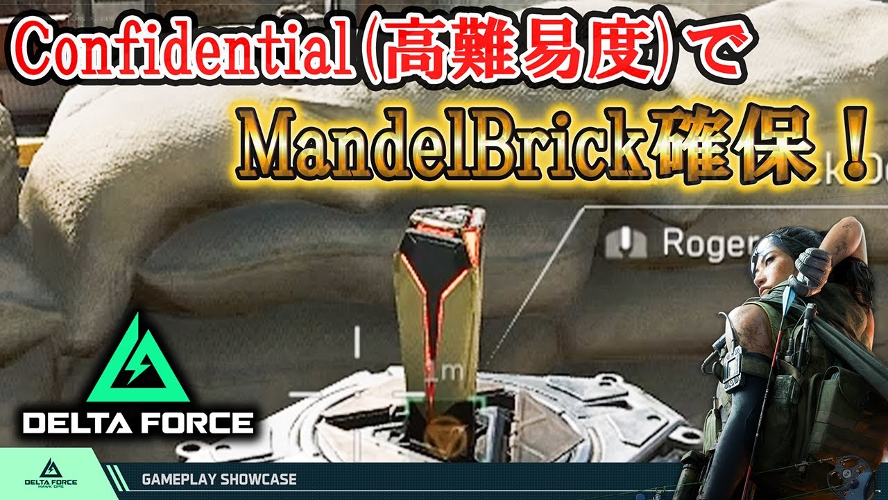 【Delta Force】「Confidential（高難易度）でMandelBrick確保！」【デルタフォース】【Tactical ...