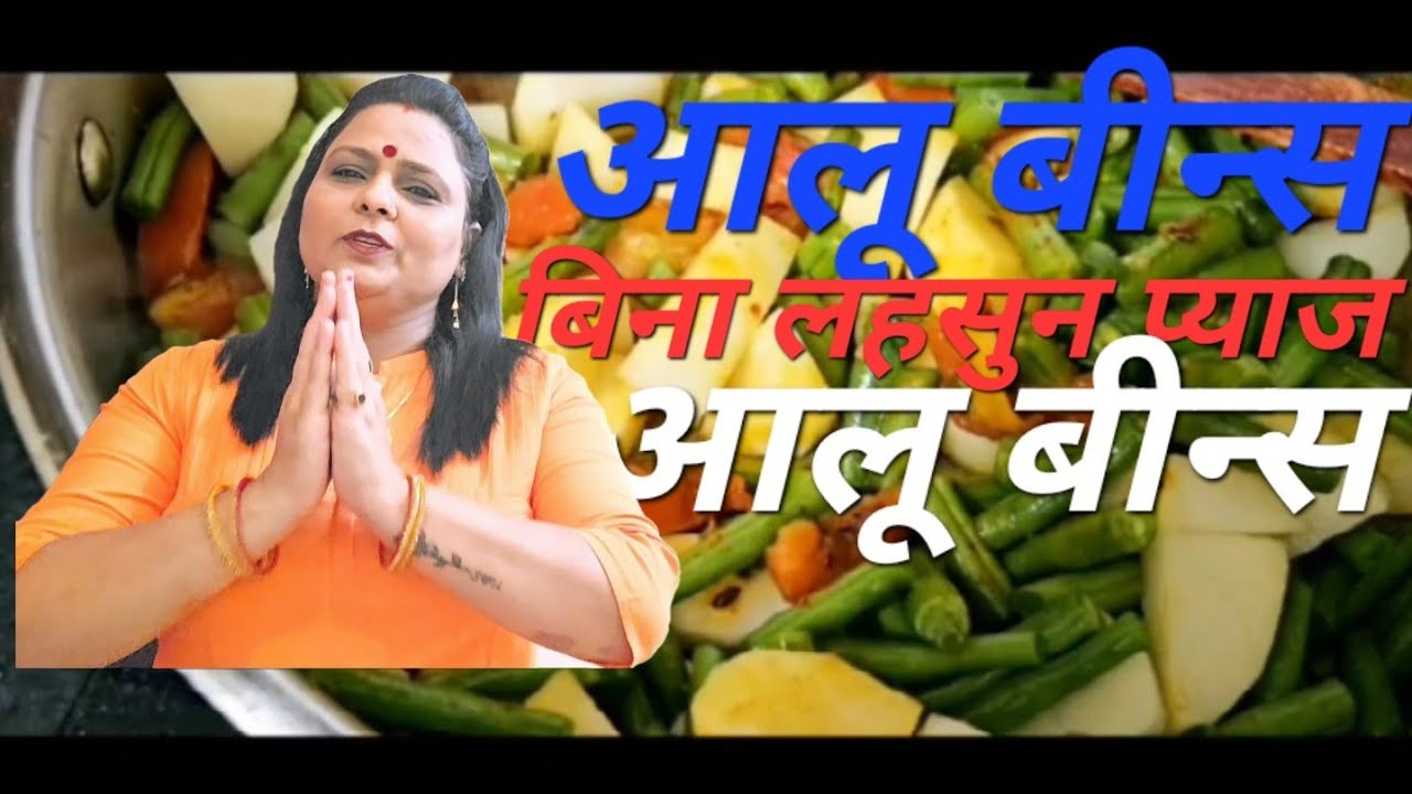 झटपट बनाऐं आलू बीन्स बिना लहसुन प्याज की सब्जी with usha soni - YouTube