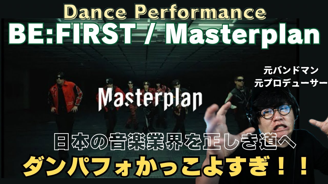 【BE:FIRST / Masterplan -Dance Performance-】ダンパフォかっこよすぎやろ！！彼らが日本の音楽業界を明るい道へ導いてくれる！ - YouTube